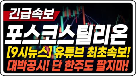 주식 🔥포스코스틸리온 대박속보 팩트만 말합니다 금양 포스코케미칼 로봇 삼성로봇 2차전지 리튬 휴림로봇 레인보우로보틱스 뉴로메카 Youtube