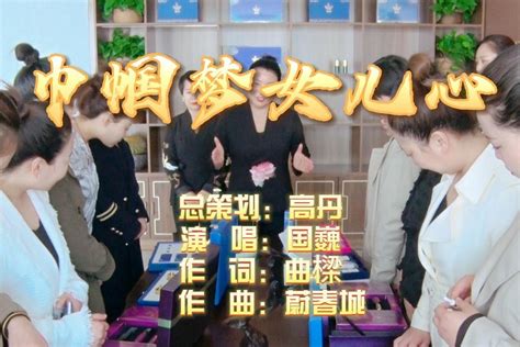 女性创业励志歌曲巾帼梦女儿心河北花纤阁出品 凤凰网视频 凤凰网