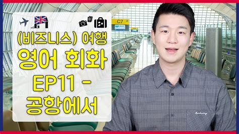 귀국하는 공항에서 쓰게 되는 영어 회화 표현 비즈니스 여행 영어 회화 Ep11 Youtube