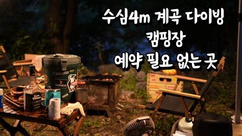 수심4m 계곡 다이빙과 캠핑을 동시에 예약없는캠핑장 가평계곡 미니멀캠핑 Youtube
