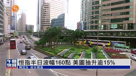 粤语报道｜恒指半日波幅160点 美图抽升逾15凤凰网视频凤凰网