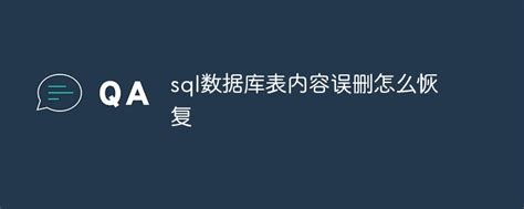 Sql数据库表内容误删怎么恢复 叮当号