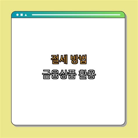 절세를 위한 금융상품 활용법 세금 절약 재테크 전략 투자 방법 노후 대비 총정리