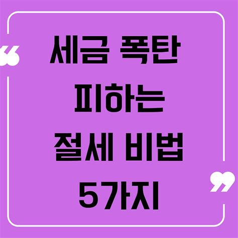 프리랜서 And 자영업자 필독 세금 폭탄 피하는 절세 비법 5가지