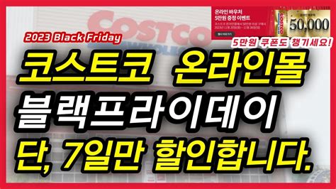 코스트코 단 7일 블랙프라이데이 2023 코스트코 온라인몰에서 할인 세일은 물론 추가 바우처 쿠폰 이벤트까지 사용하면 매우 저렴해지네요~ Youtube