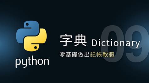 Python入門教學字典 Dictionary 零基礎做應用 泰勒熊Tyler YouTube