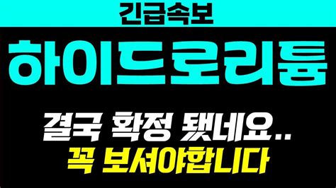 하이드로리튬 긴급속보 결국 확정됐네요꼭 보셔야합니다 하이드로리튬 하이드로리튬주가 하이드로리튬주가전망 하이드로리튬목표가 리튬관련주 리튬테마주 Youtube