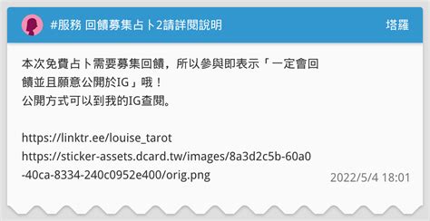 服務 回饋募集占卜2請詳閱說明 塔羅板 Dcard
