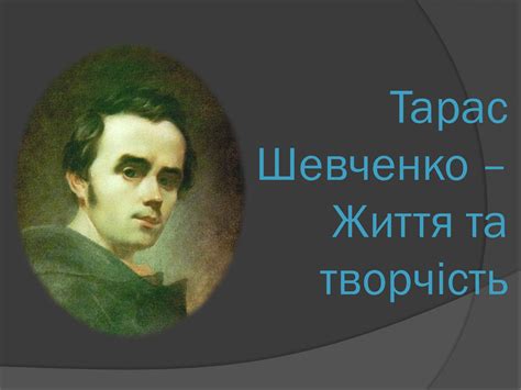 Презентація на тему Тарас Шевченко варіант 10 — презентації з української літератури Gdz4you