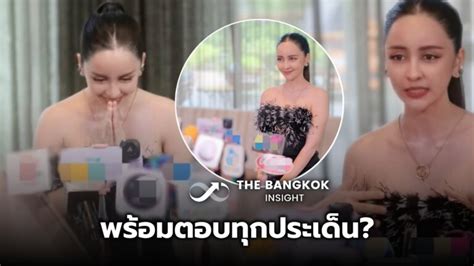 จ๊ะโอ๋ งามพริ้ง เคลื่อนไหว พร้อมตอบทุกประเด็น หลังถูกโยงเป็นสาวคนสนิท หนุ่ม กะลา