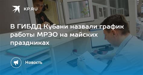 В ГИБДД Кубани назвали график работы МРЭО на майских праздниках Kp Ru