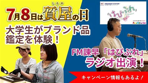 質屋の日大学生が鑑定初体験FM諫早はぴぷれ出演大公開 YouTube
