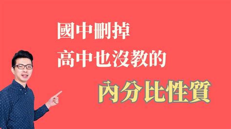 內分比性質與證明 Youtube