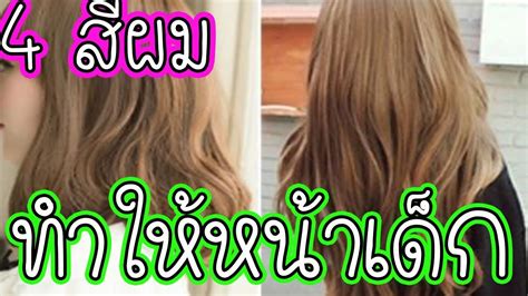สุดทึ่ง 4 สีผมที่ทำให้หน้าเด็กลงจนคนรอบข้างทักว่าไปทำอะไรมา สีผมสวยหน้าใสปิ๊ง L Easy Home Youtube
