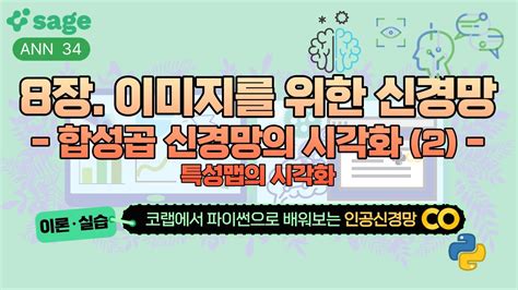 Sage 인공신경망 34 85 합성곱 신경망의 시각화 2 특성맵의 시각화 Youtube