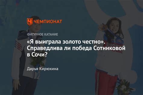 Скандал на Олимпиаде в Сочи 2014 почему золото выиграла Аделина Сотникова а не Ким Ю На