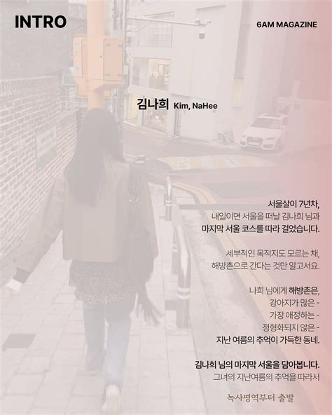 6am 우리가 서울을 사랑하는 방식 서울살이 7년 차 김나희 님의 마지막 서울을 함께 걸으며 담아봅니다 떠나기 하루