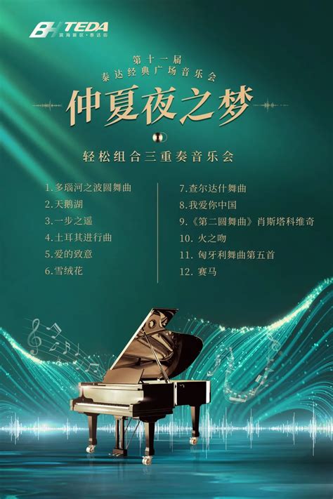文化随行 泰达经典广场音乐会 9月1日周五19 30 世界经典曲目带您走进仲夏夜之梦