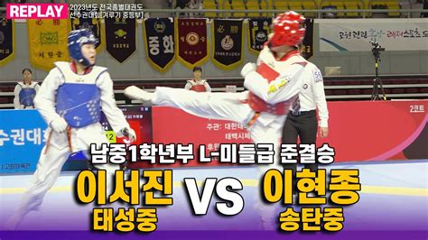 이서진태성중 Vs 이현종송탄중 I 남중1학년부 L 미들급 준결승 I 종별겨루기 중등부 Youtube