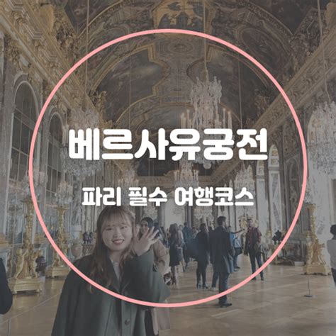파리가볼만한곳 베르사유궁전 예약 뮤지엄패스 예매 티켓 오디오가이드 투어 거울의방 정원 파리에서 베르사유 가는법 네이버 블로그