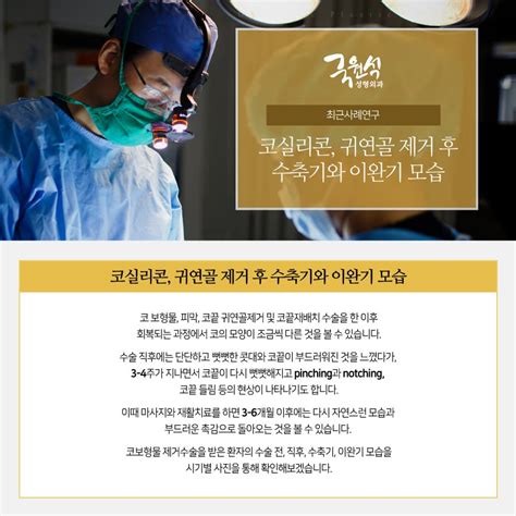 국원석성형외과 국원석 성형외과 ⠀⠀ 코 재수술 사례연구 ⠀⠀ ️ 코 실리콘 · 귀 연골 제거 후 수축기와 이완기 모습 ⠀⠀⠀⠀ 코 보형물 피박 코끝 귀연골
