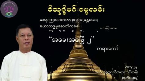 06 Dr Soe Lwin Mandalay အမေးအဖြေ ၂ စင်္ကာပူ၄ရက်တရားသင်တန်း ဒုတိယနေ့ Apr 30 2023 Youtube