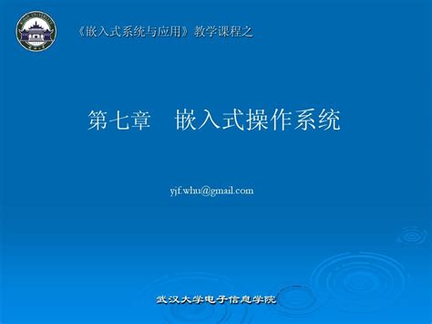 第六章1 嵌入式操作系统word文档在线阅读与下载无忧文档 第六章1 嵌入式操作系统word文档在线阅读与下载无忧文档