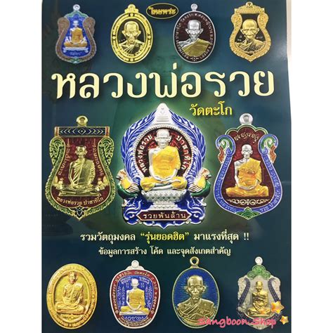 หนังสือพระเครื่องไทยพระ หลวงพ่อรวย ปาสาทิโก วัดตะโก เล่มที่ 2 รวมรุ่น