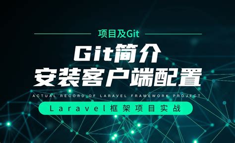项目分析及Git操作Git简介安装客户端配置Laravel框架项目实战实录 编程开发教程 Laravel 虎课网
