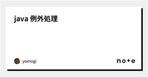 Java 例外処理｜yomogi