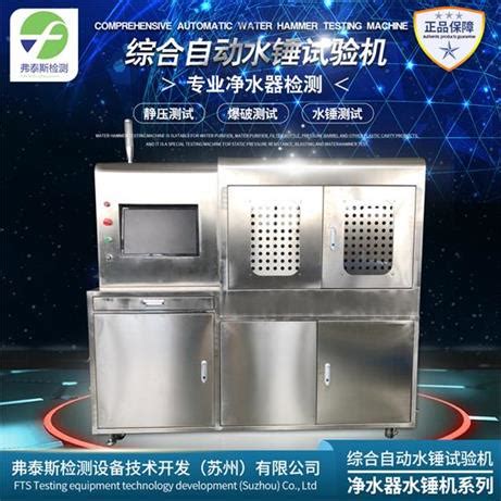 净水器水锤爆破试验机滤芯水锤试验设备 报价 价格 性能参数 图 FTS 苏州 生物器材网