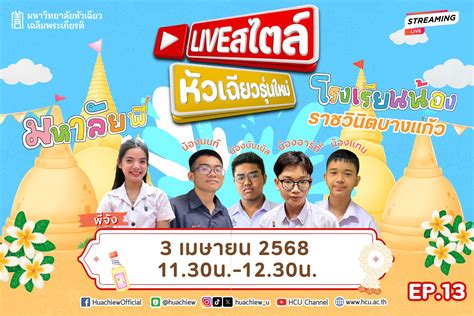 🔥 3 เมษายนนี้ เจอกันใน Live สไตล์หัวเฉียวรุ่นใหม่ ‼️ 💥 อัปเดตข่าวเด็ด