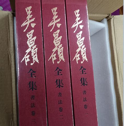 吴昌硕全集：书法卷（全三册）上海书画出版社另荐文献卷篆刻卷全二册 虎窝淘