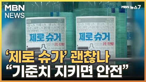 무심코 먹었던 제로 슈가 괜찮을까…기준치 지키면 안전 [mbn 뉴스7] Youtube