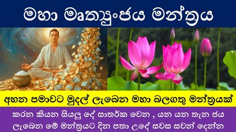 මහා මෘත්‍යුංජය මන්ත්‍රය අහන පමාවට මුදල් ලැබෙන මහා බලගතු මන්ත්‍රයක් දින පතා උදේ සවස සවන්