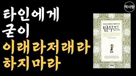 나이 들수록 조심해야 하는 것 탈무드가 말해주는 인간관계 처세술│인생 조언│삶의 지혜│명언│철학│오디오북│냉철한 조언