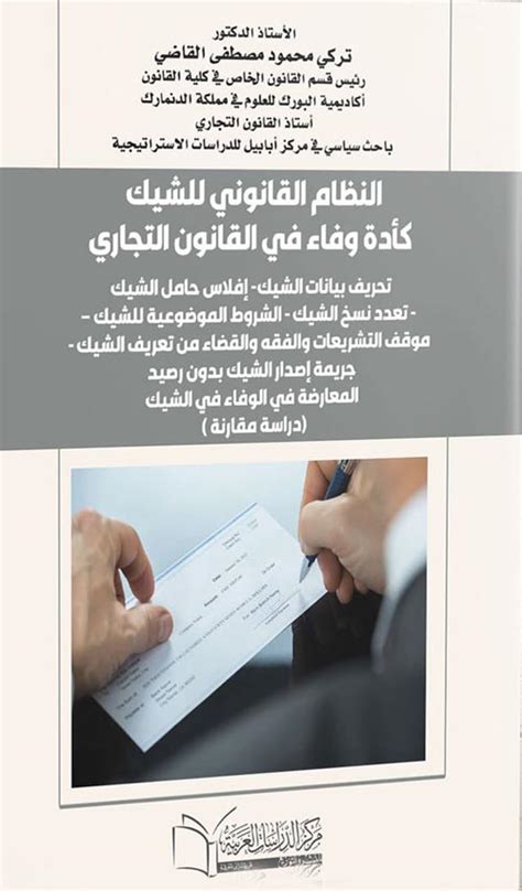 النظام القانوني للشيك كأدة وفاء في القان تركي محمود مصطف كتب
