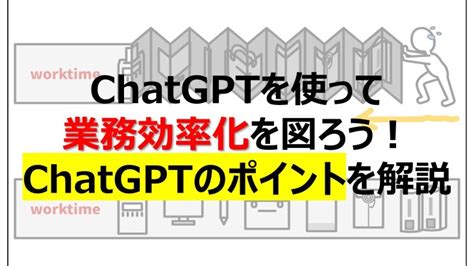 Chatgptを使って業務効率化を図ろう！chatgptのポイントを解説 │ ビジネスゲーム研究所