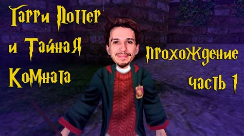 Эффектное появление в Хогвартсе Гарри Поттер и Тайная Комната прохождение 101 — часть 1