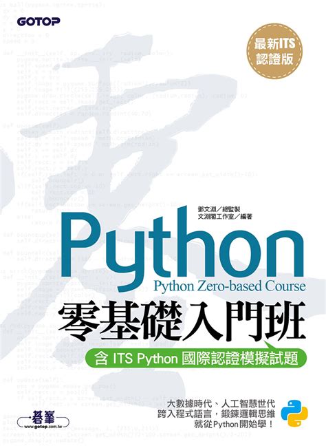 最新ITS認證版Python零基礎入門班 含ITS Python國際認證模擬試題 電子書作者 鄧文淵 EPUB Rakuten Kobo 台灣