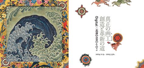 「digital×北斎【急章】その2」展 「真正の画工 創造と革新の道」 一般社団法人新宿観光振興協会