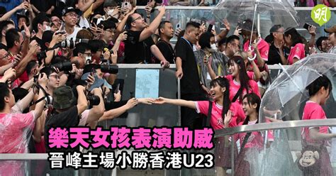 港超︱樂天女孩表演助威 晉峰小勝香港u23 青衣場座無虛席掛紅旗 19 01 20230507 體育 即時新聞 明報新聞網