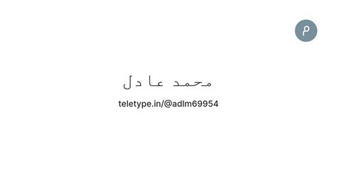 محمد عادل — Teletype