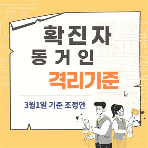 코로나 확진자 밀접접촉자 자가격리 기준 수동감시 변경 3월 네이버 블로그