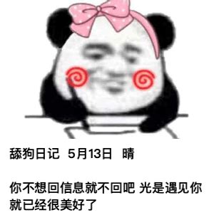 舔狗日记 NO 321 信息