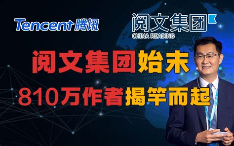 【腾讯12】阅文集团崛起，810万作者揭竿而起，腾讯拿下网文半壁江山后，大文娱一统江湖 爱德华说 爱德华说 哔哩哔哩视频