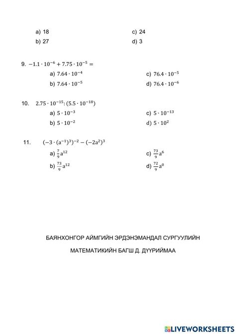 Бүхэл тоон илтг… Free Interactive Worksheets 1140294