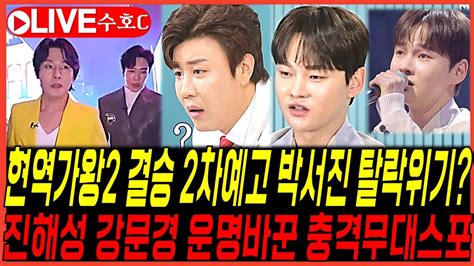 🔴live 현역가왕2 결승 13회 2라운드 박서진 또 탈락위기 최하점수 실체 터졌다 진해성과 강문경 완전히 뒤바뀐 무대 비밀 우르르 쏟아진이유 Youtube