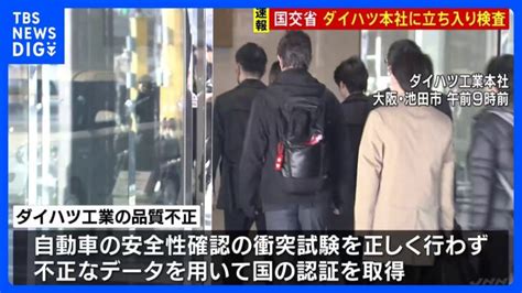 ダイハツ本社に国交省が立ち入り検査 報告書の内容に違いがないか調べて行政処分を検討へ｜tbs News Dig │ 【気ままに】ニュース速報