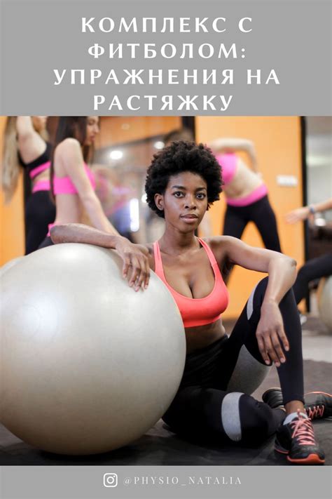 Комплекс упражнений с фитболом растяжка Фитболы Упражнения Тело